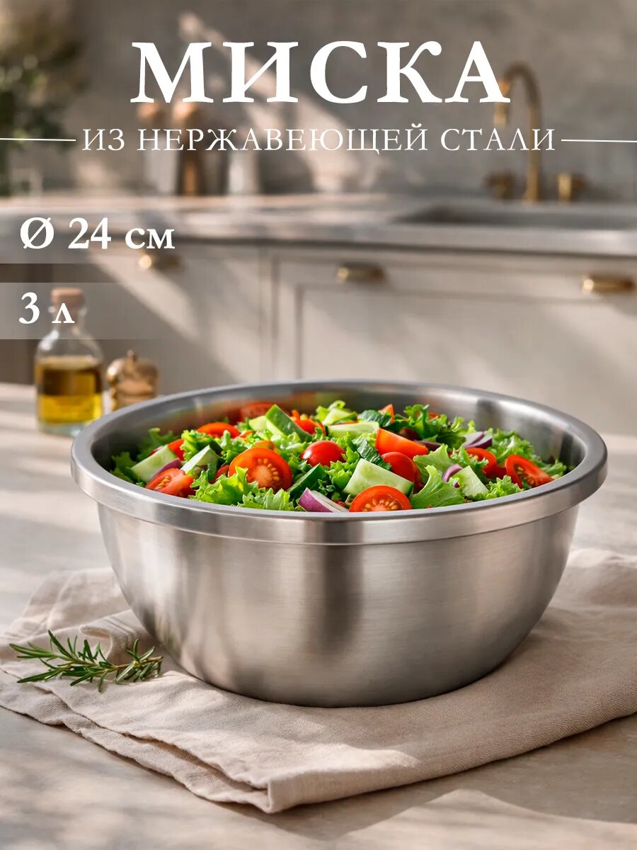 Миска из нержавеющей стали «Проф», 3,2 л, 24×10,5 см, матовая, толщина стали 0,6 мм