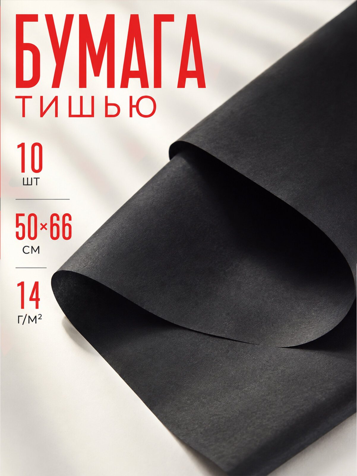 Упаковочная бумага тонкая для подарков 50х66, 10 шт, цвет черный