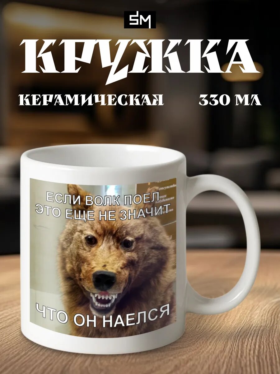 Кружка с принтом волк ауф Кружка мем с цитатами