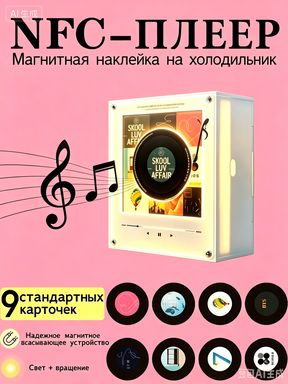 Магнит на холодильник с 9 дисками и индивидуальной/музыкальный магнит на холодильник NFC-проигрыватель с автовоспроизведением песен