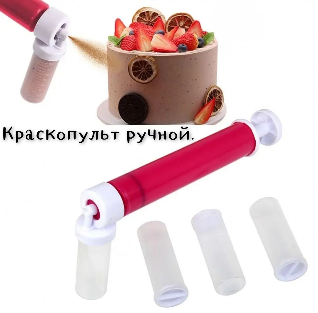 Аэрограф-краскопульт для торта кондитерский пищевой.