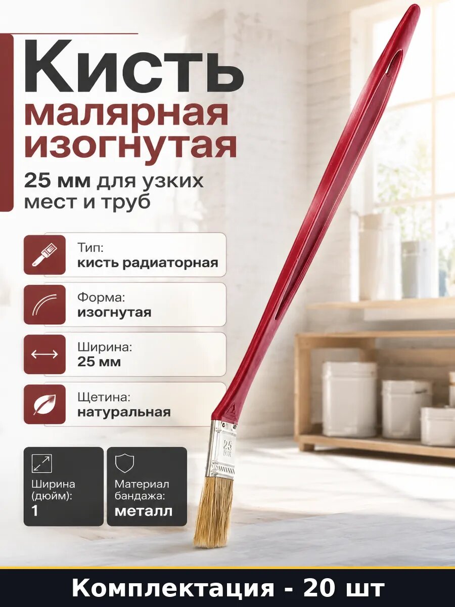 Кисть малярная изогнутая 25 мм для узких мест и труб