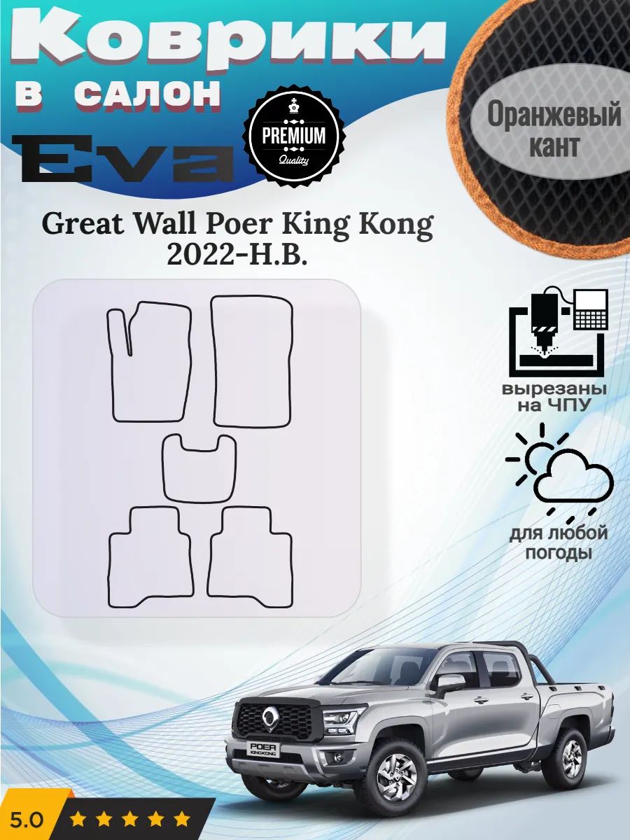 EVA коврики Great Wall Poer King Kong Грейт Вол Кинг Конг