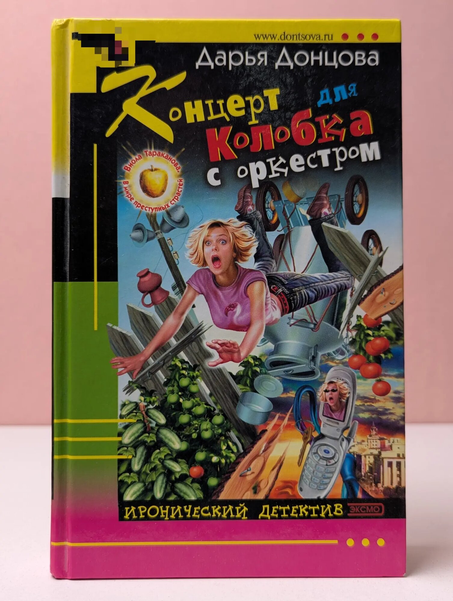 Иронический детектив. Концерт для Колобка с оркестром Донцова Дарья Аркадьевна 2004