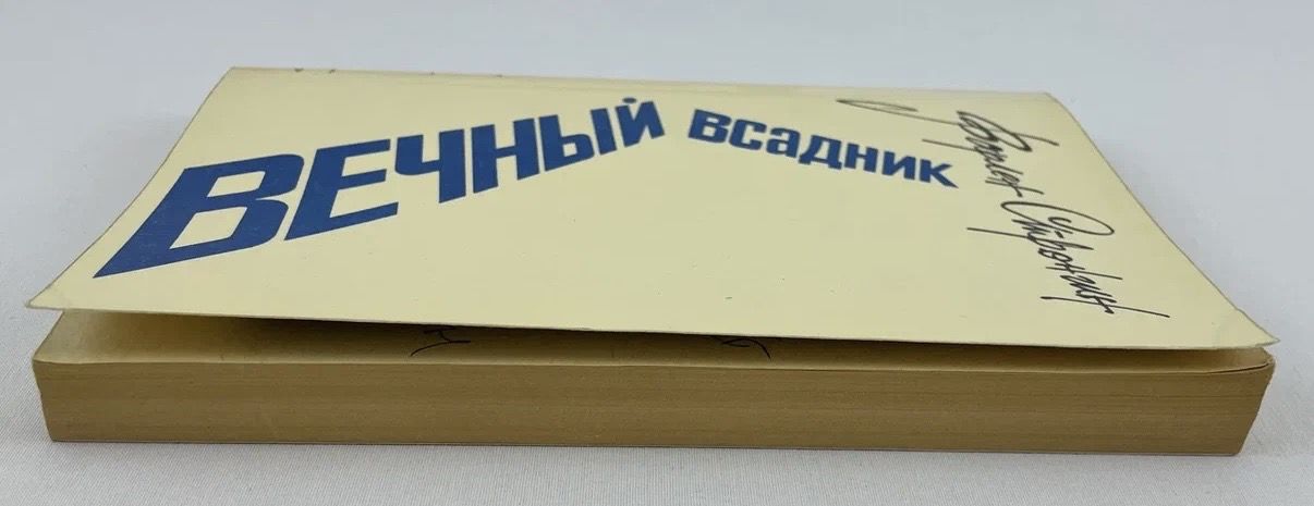 Вечный всадник — фото 1