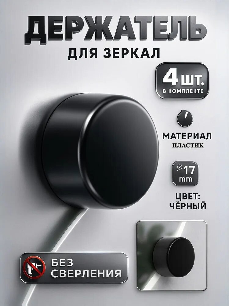 Зеркалодержатель тундра LIGHT, d=17 мм, без сверления, цвет черный, пластик, 4 шт.