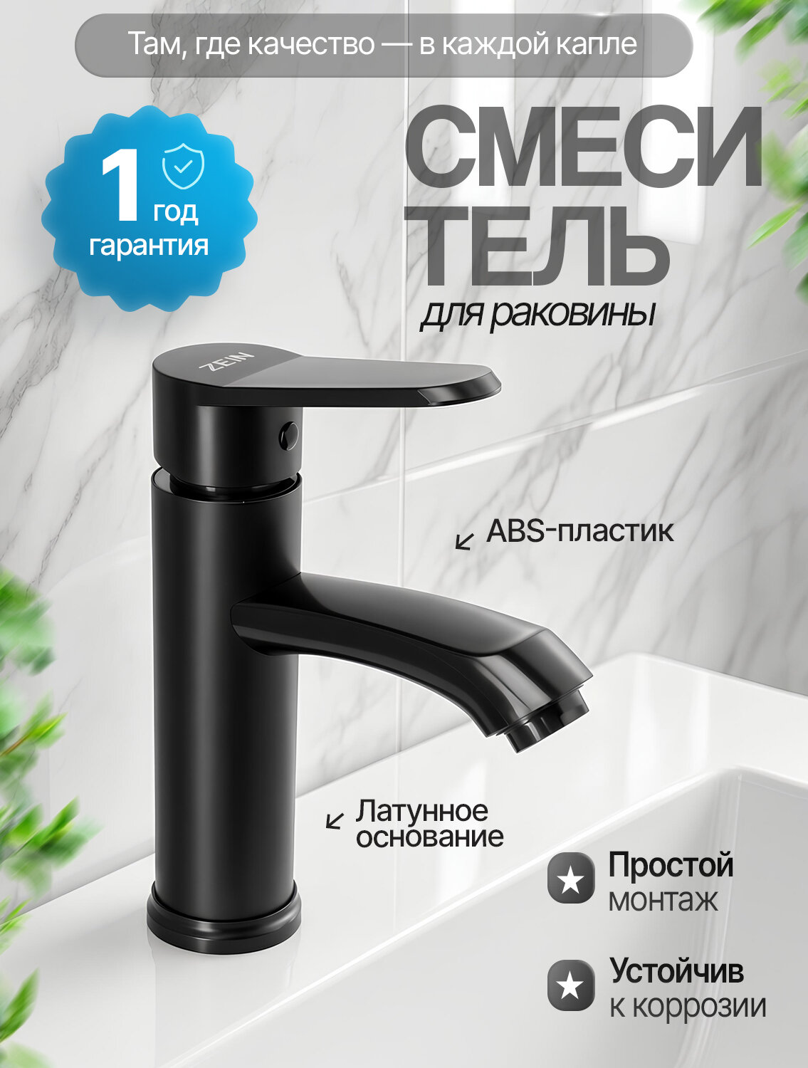 Смеситель для раковины черный ZEIN Z3717, однорычажный, длина излива 12 см, пластик, черный
