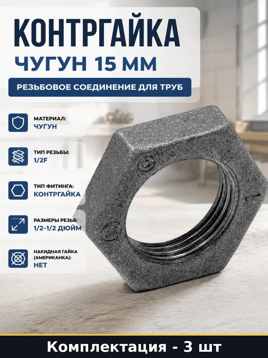 Контргайка чугунная 15 мм для водопровода комплект 3 шт