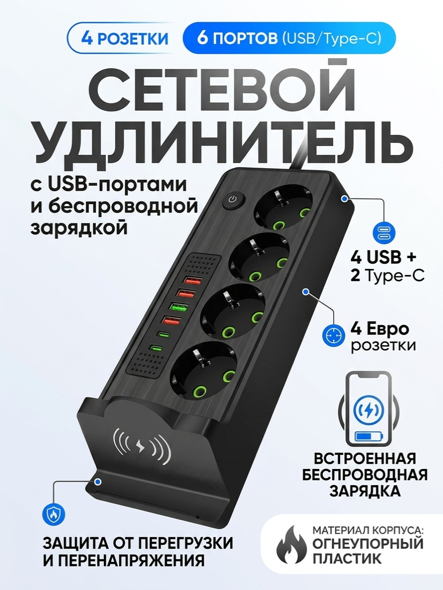 Сетевой удлинитель: беспроводная зарядка, 4 розетки, 4 USB-порта, 2 разъема Type-C
