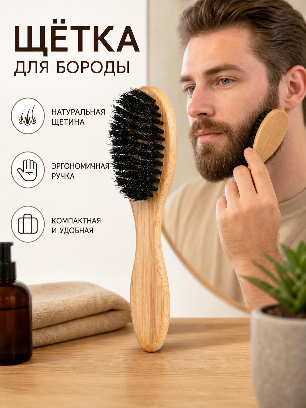 Щетка для бороды, усов и волос