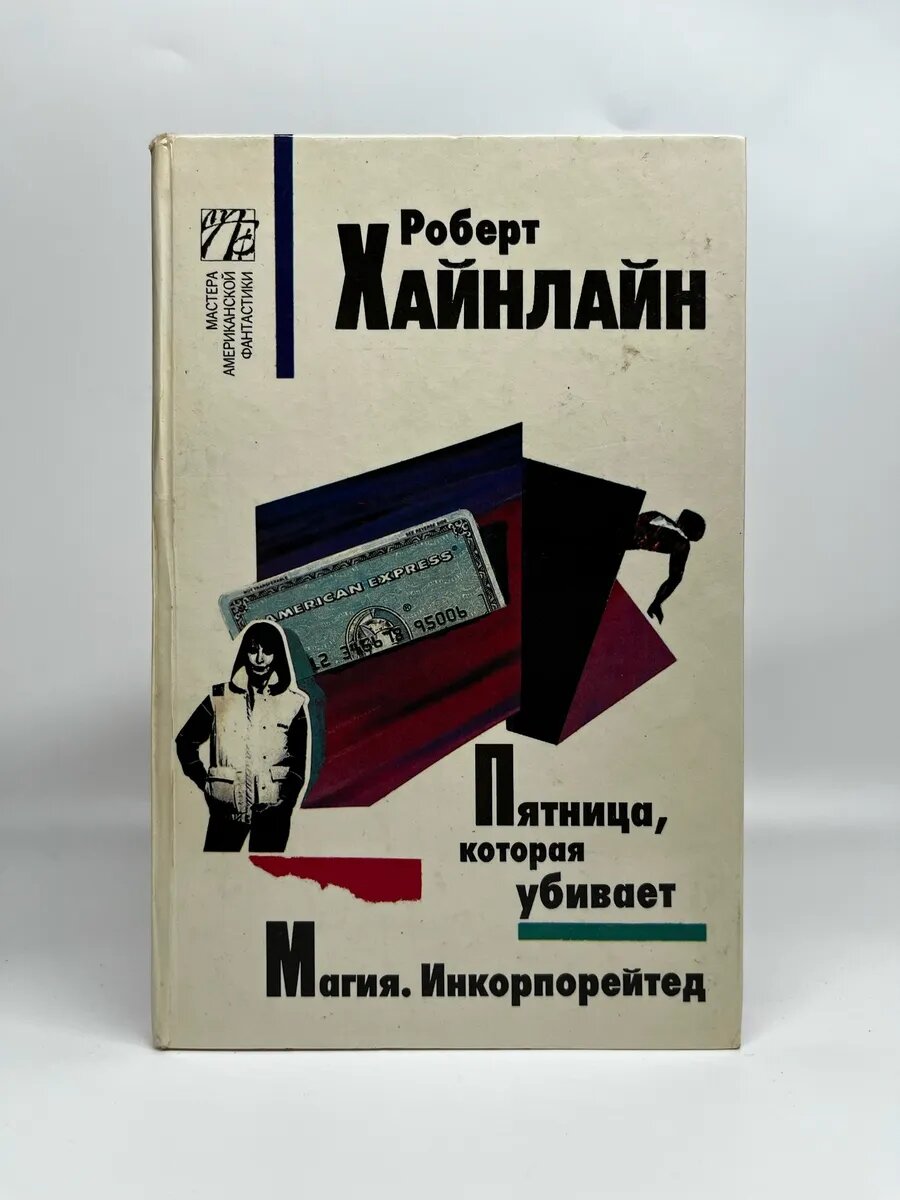 Роберт Хайнлайн. Пятница, которая убивает