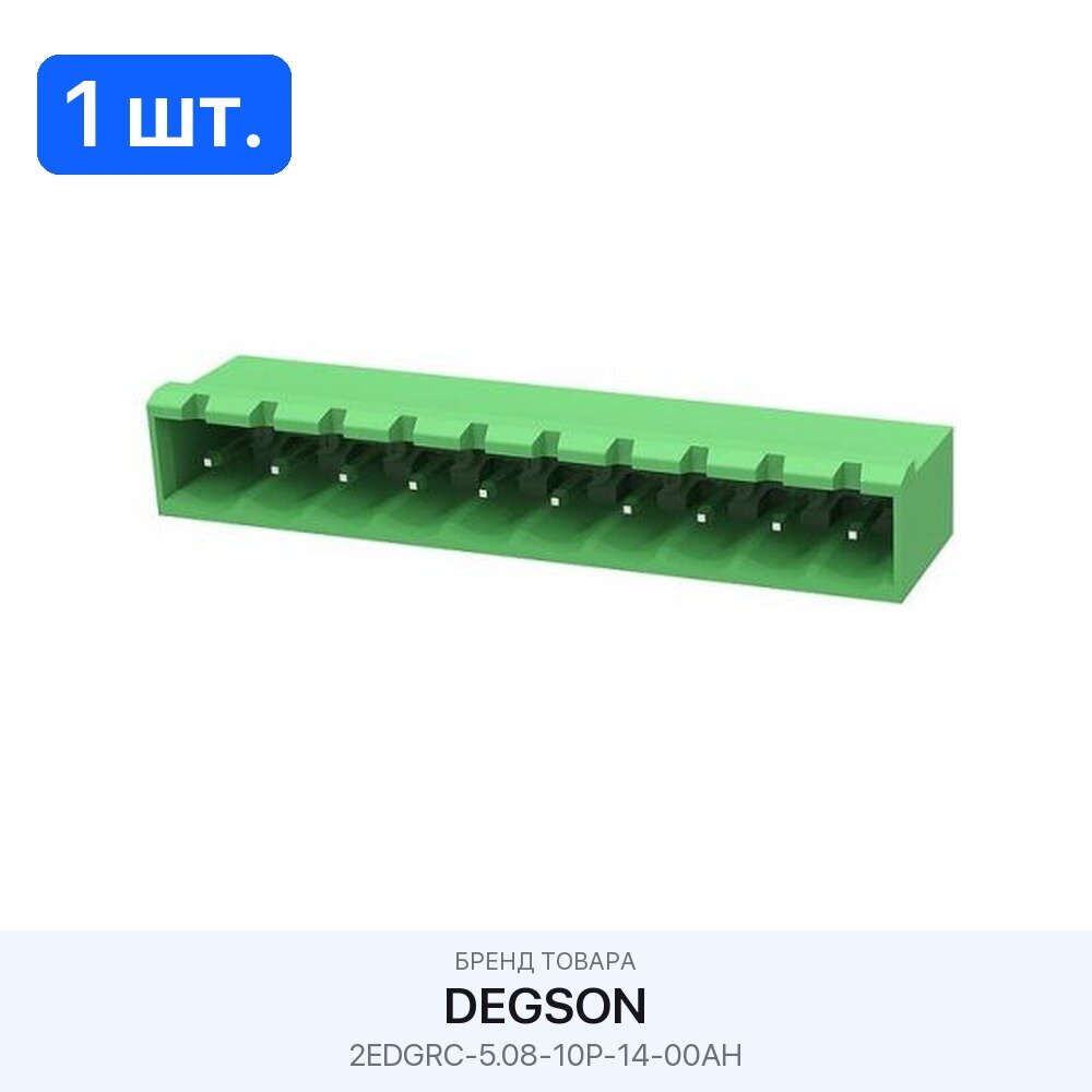 Колодки клеммные разъемные 2EDGRC-5.08-10P-14-00AH Degson
