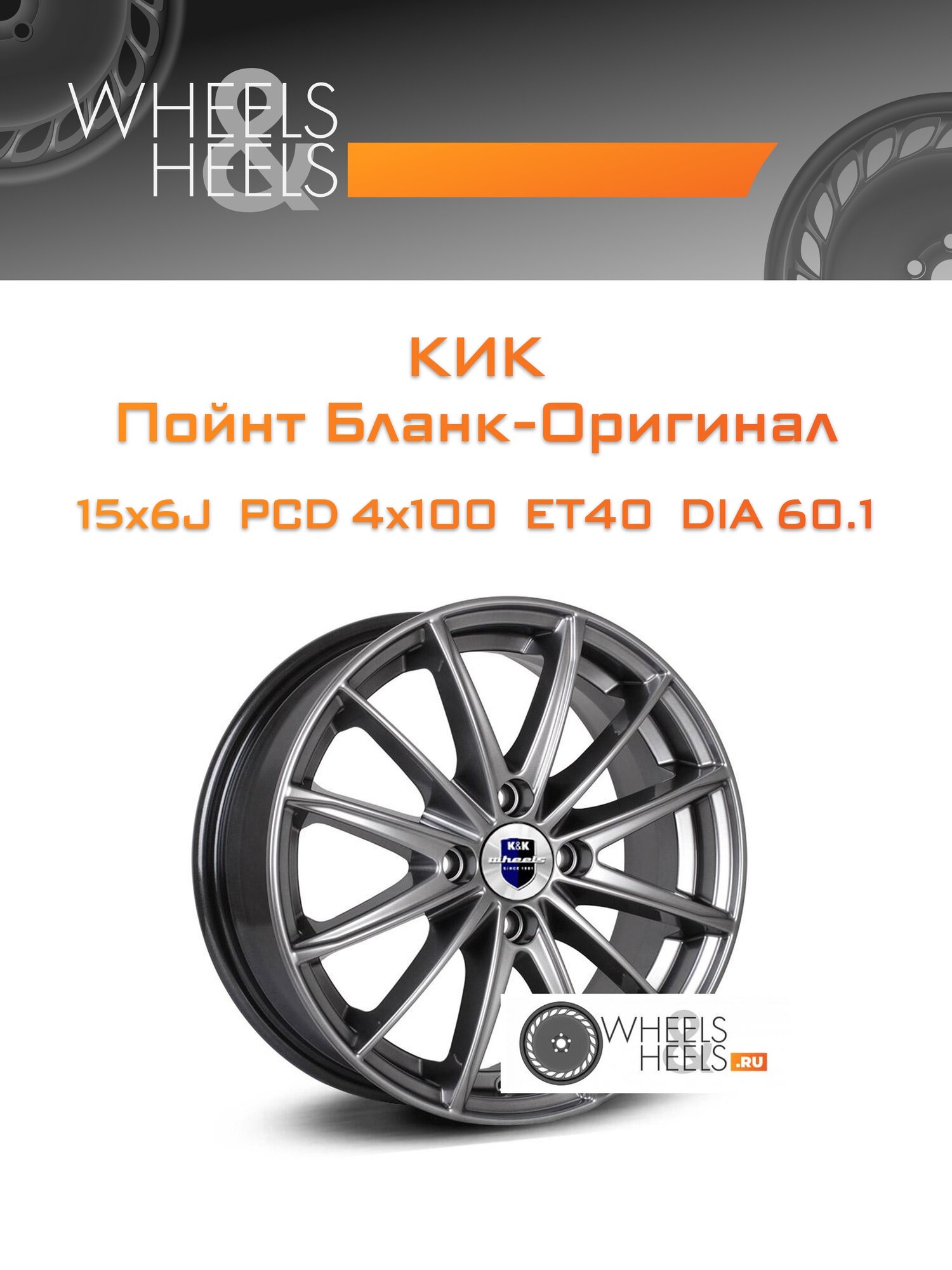 Диск автомобильный литой КиК Пойнт Бланк-Оригинал 15x6 4x100 et40 dia60.1 Антрацитовый