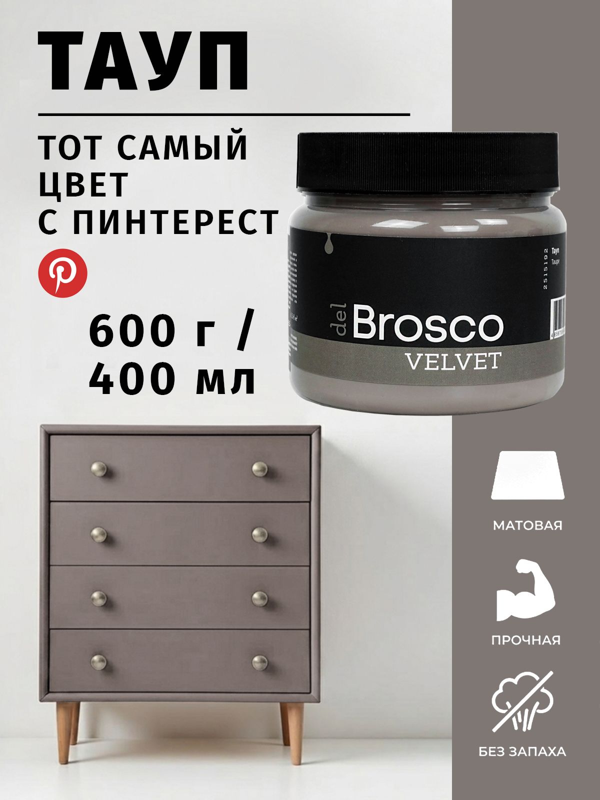 Краска акриловая меловая матовая del Brosco для дерева, для декора и интерьера, 400 мл, Тауп