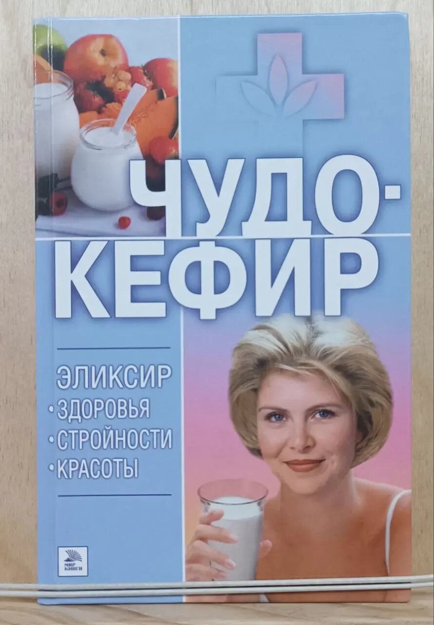 Чудо-кефир. Эликсир здоровья, стройности, красоты