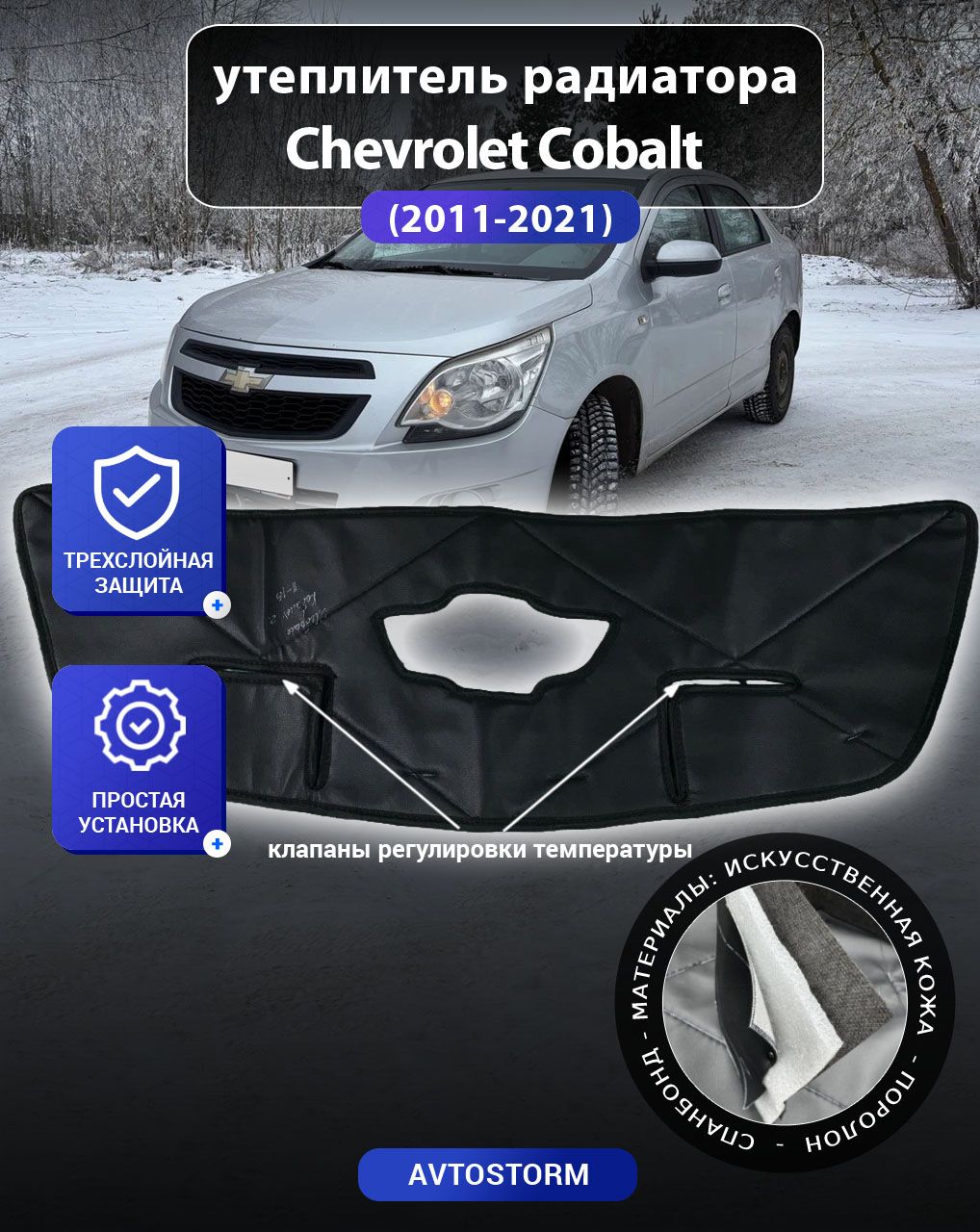 Утеплитель радиатора для автомобиля Кобальт Chevrolet Сobalt (2011-2021)