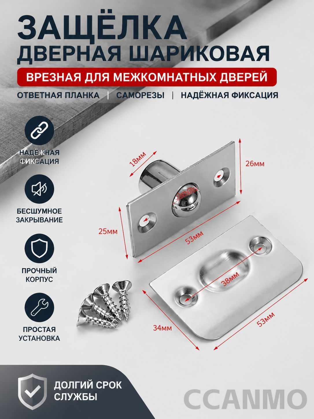Защелка дверная шариковая, хром, врезная для межкомнатных дверей, ответная планка, саморезы, надежная фиксация