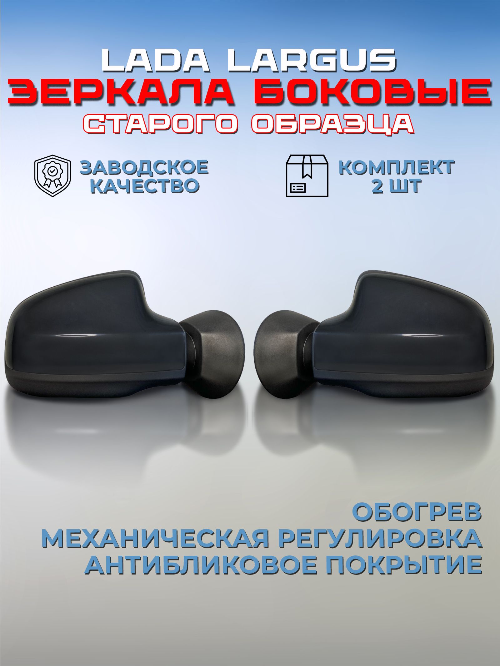 Комплект зеркал Лада Ларгус / Рено Логан, Дастер, Сандеро антиблик черные неокрашенные старого образца, зеркала боковые наружные заднего вида правое + левое, механические с обогревом ВАЗ Renault
