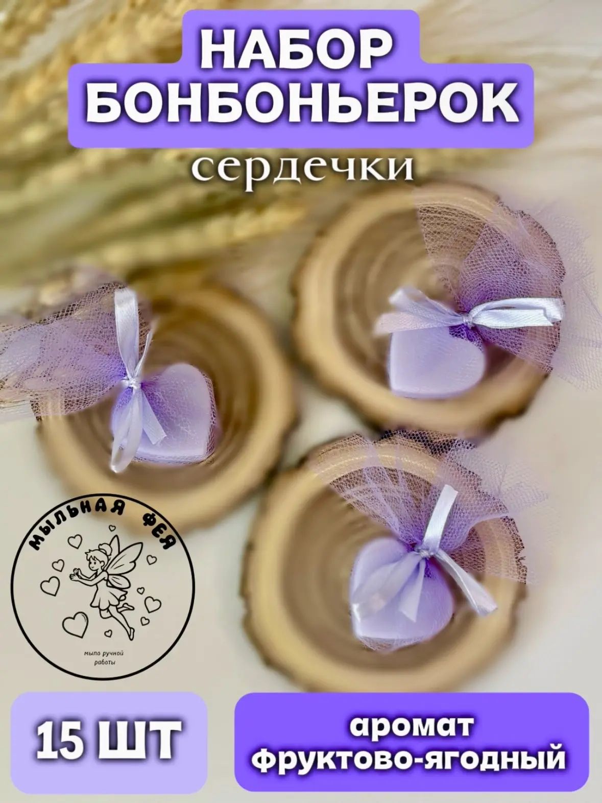Сувенирное мыло ручной работы "Комплимент для гостей Сердечки", 15 шт. Бонбоньерки свадебМыло ручной работы