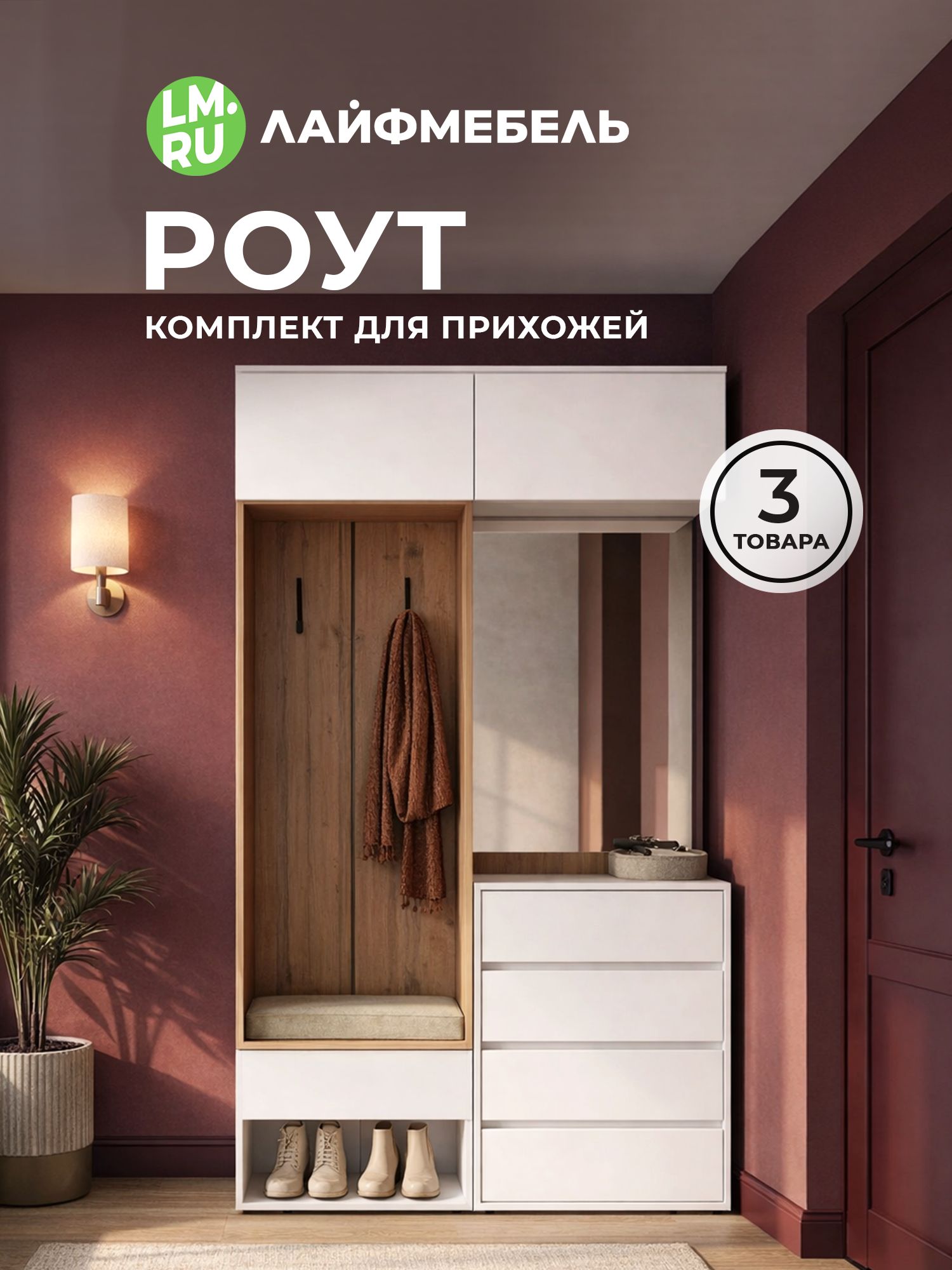Лайфмебель Модульная прихожая Роут белый / дуб вотан комплектация 8
