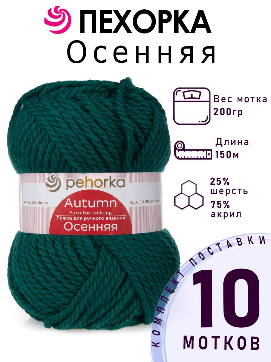 Пряжа для вязания Пехорка "Осенняя" 25% шерсть, 75% пан объемный, цвет №573 темный изумруд, 10 мотков х 150 м, 200 г