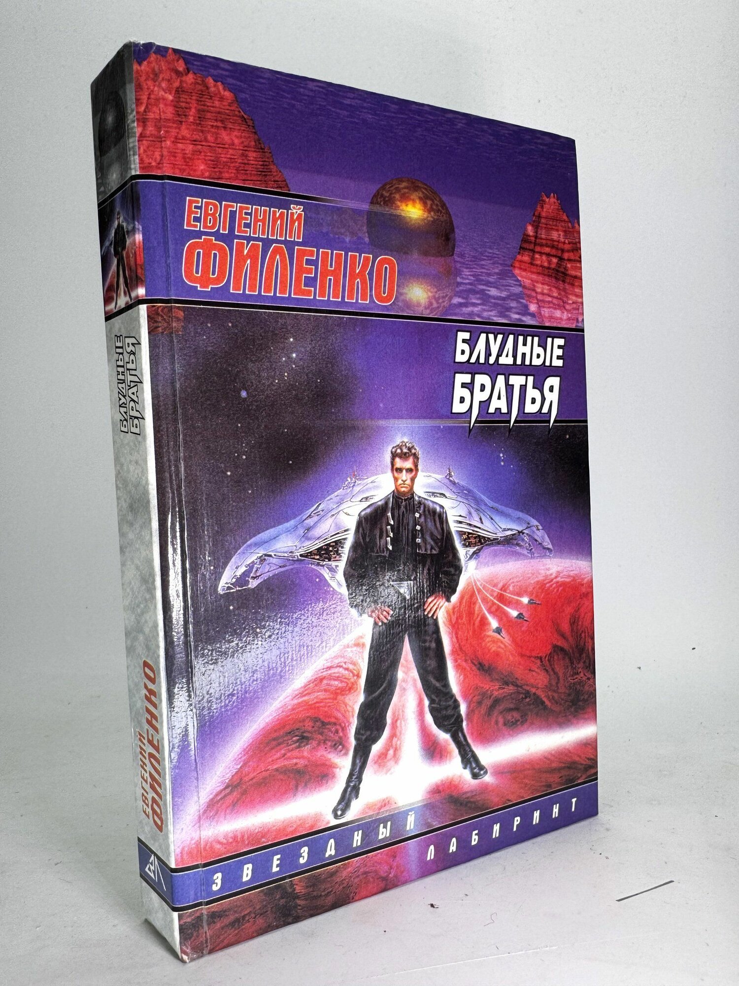 Книга «Блудные братья», Евгений Филенко, Твердый переплет