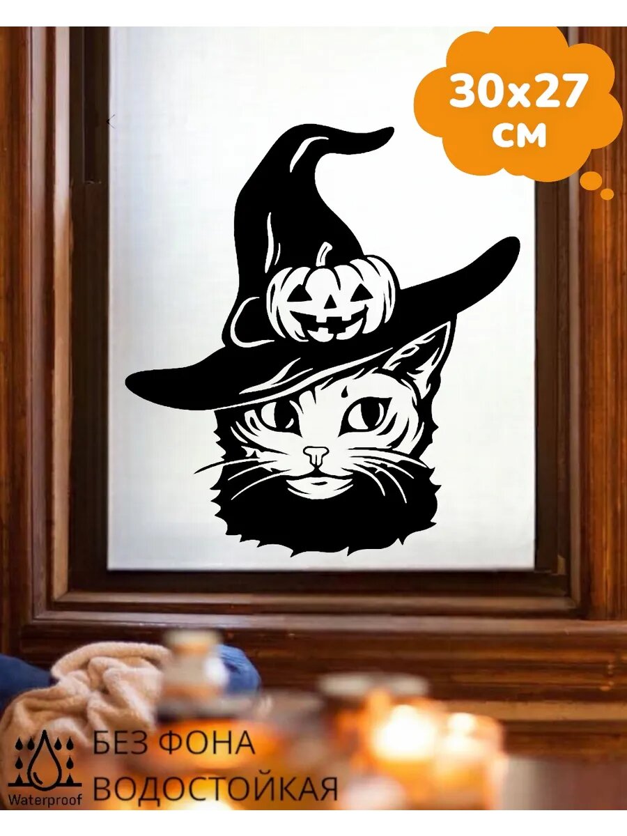 Наклейки интерьерные Halloween Хэллоуин Декор 30х27 см