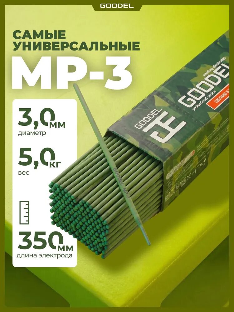 Электроды для сварки 3мм 5кг МР-3 GOODEL