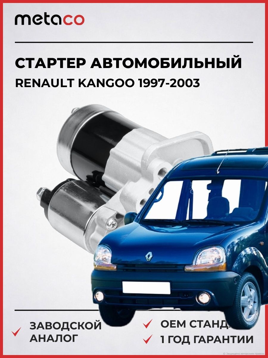 Стартер METACO 6900048 Рено Кангу Renault Kangoo 1997-2003