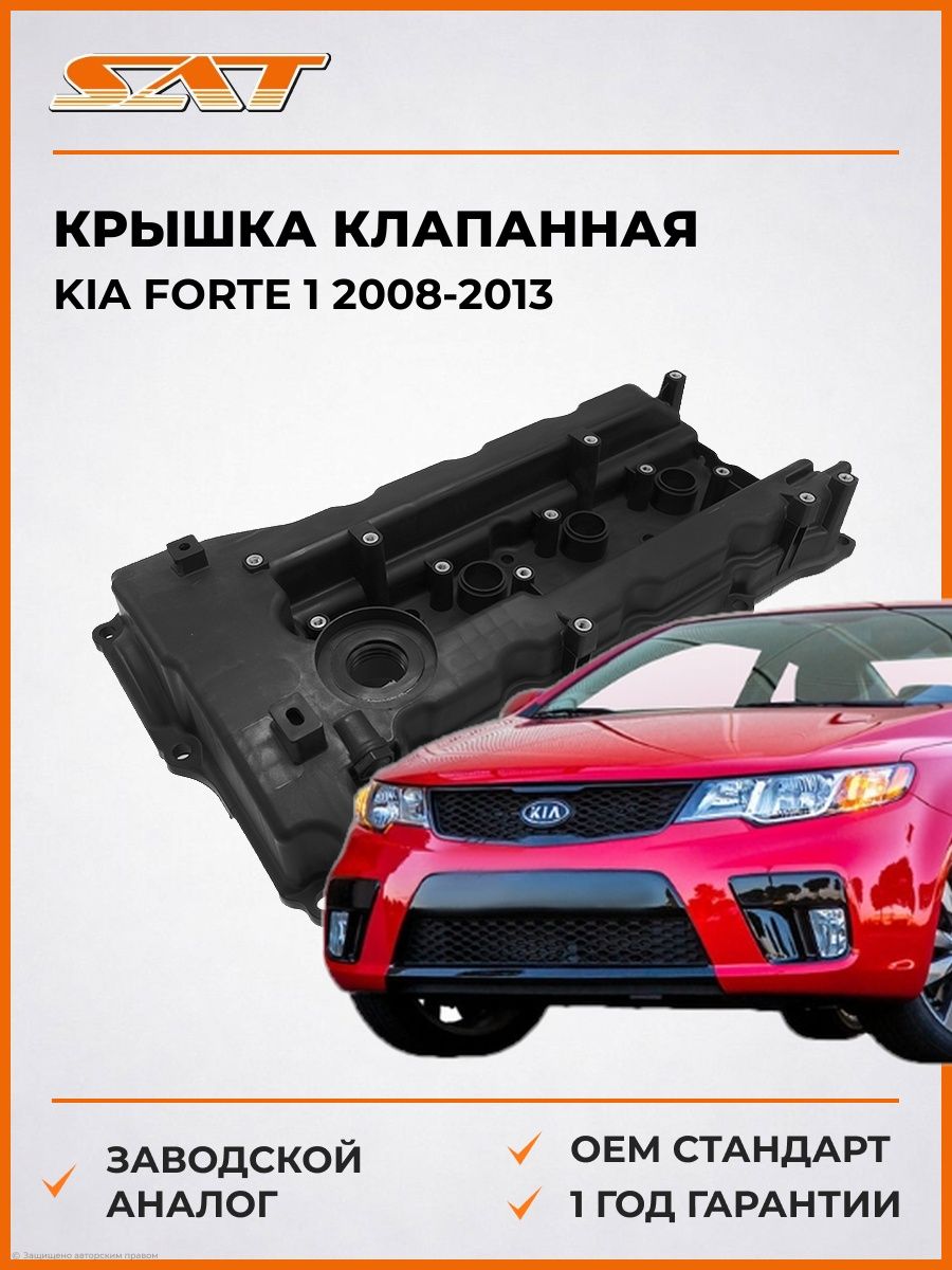 Крышка клапанная SAT ST3210007 Киа Форте 1 Kia Forte 1 2008-2013