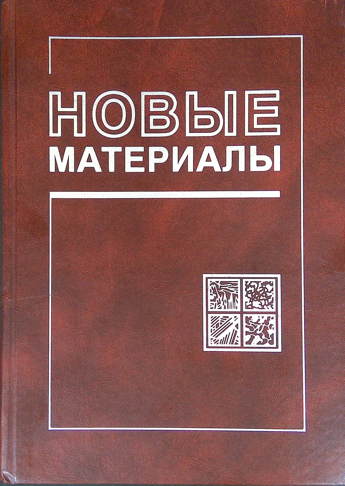Новые материалы
