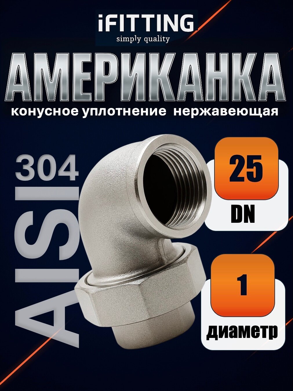 Американка угловая вр/вр (сгон угловой) нержавеющая AISI304 DN25 (1")