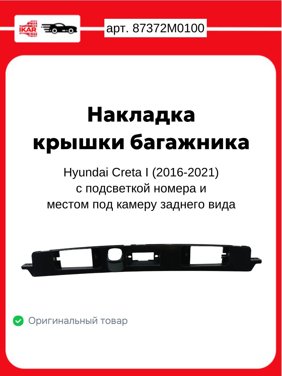 Накладка двери (крышки) багажника для Hyundai Creta I (2016-2021) с подсветкой номера и местом под камеру заднего вида Оригинал HYUNDAI/KIA арт.87372M0100, молдинг для автомобиля