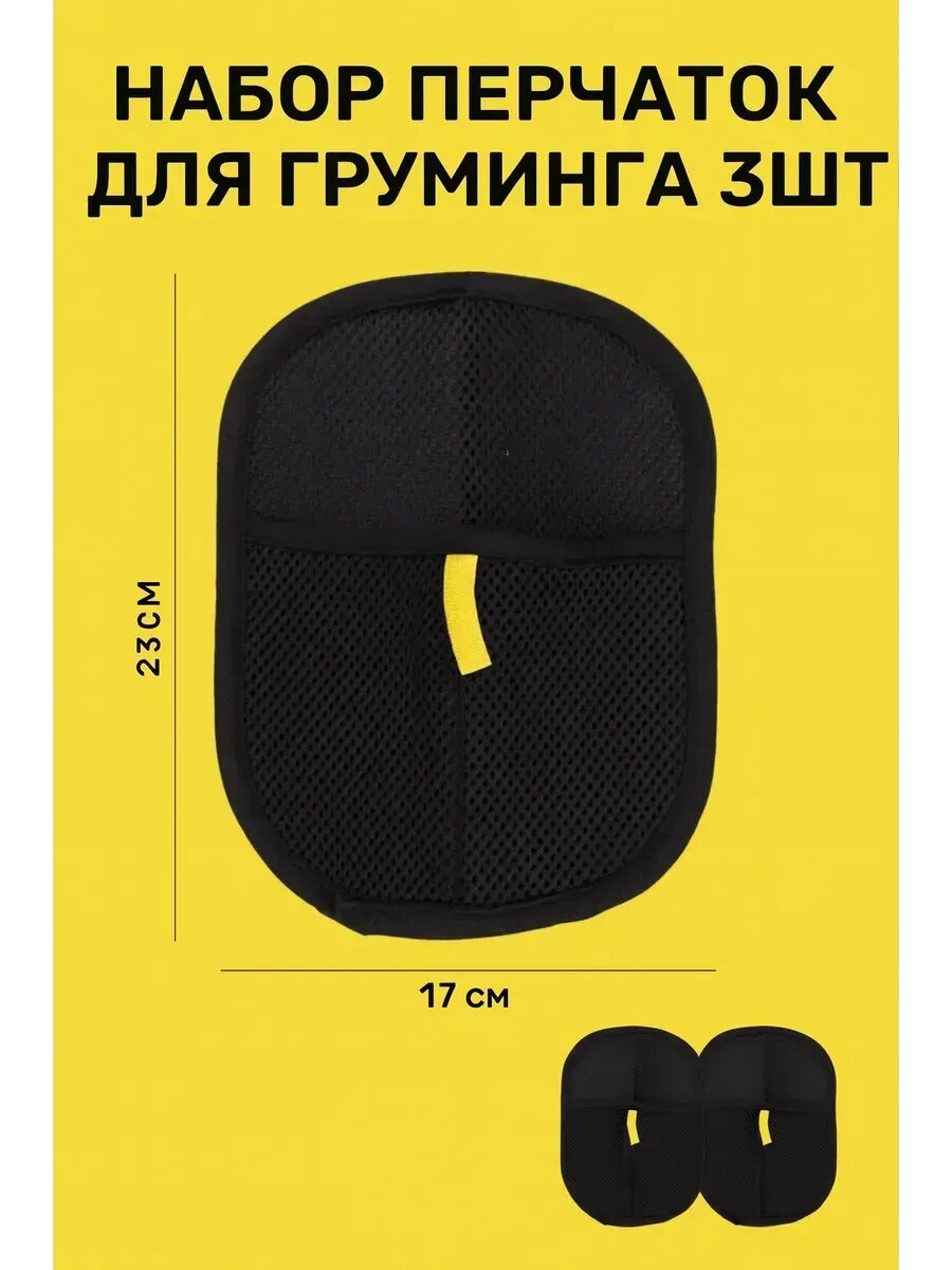 Набор перчаток для груминга 3шт, черный,1,50