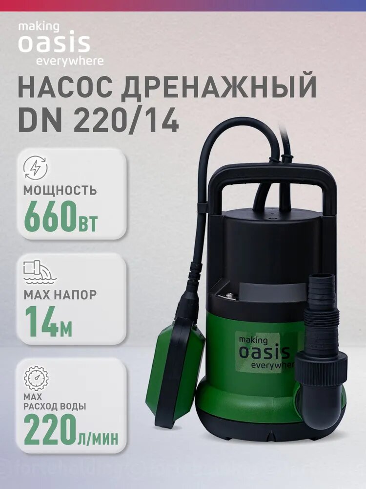 Дренажный насос погружной для чистой воды making Оasis everywhere DN 220/14, 660 Вт, водяной насос, для откачки воды