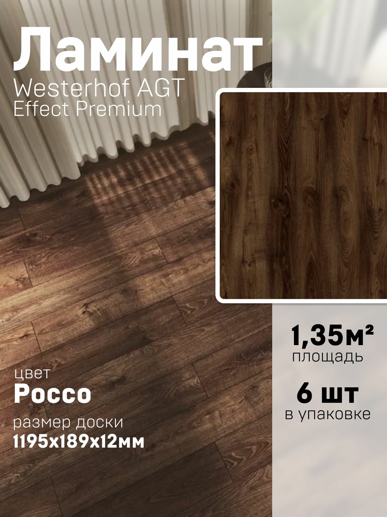 Ламинат Westerhof AGT Effect Premium Россо (PRK909) 12мм 33 класс 1,355м2 в 1 упак