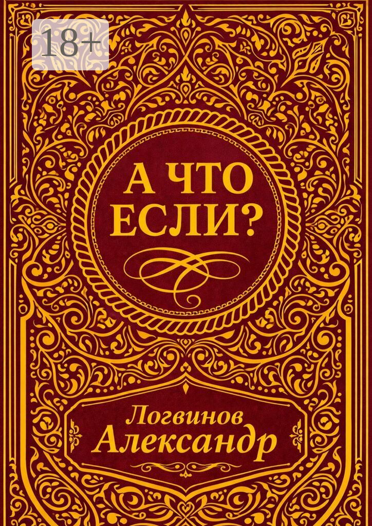 А что если?