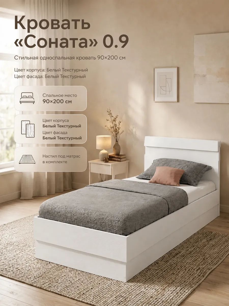 Кровать Соната 90х200, белый текстурный, белый текстурный