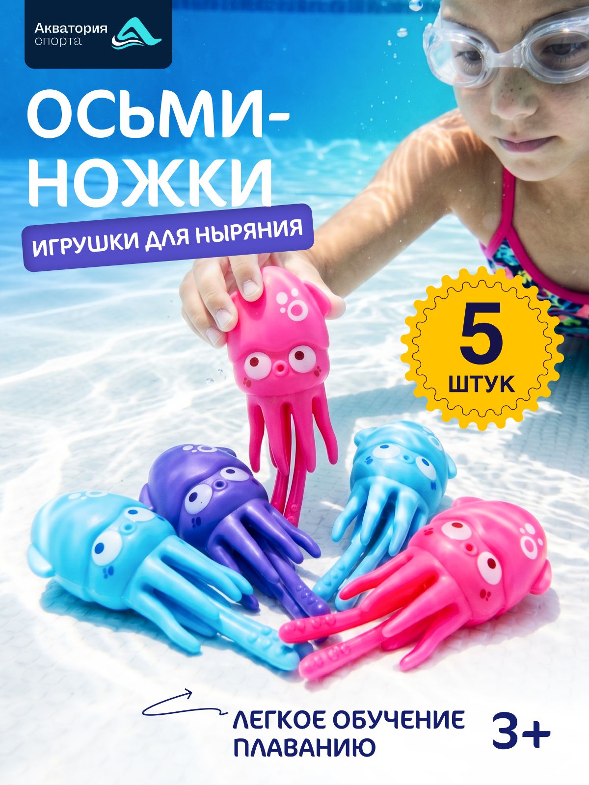 Тонущие игрушки Осьминожки для бассейна и ванной