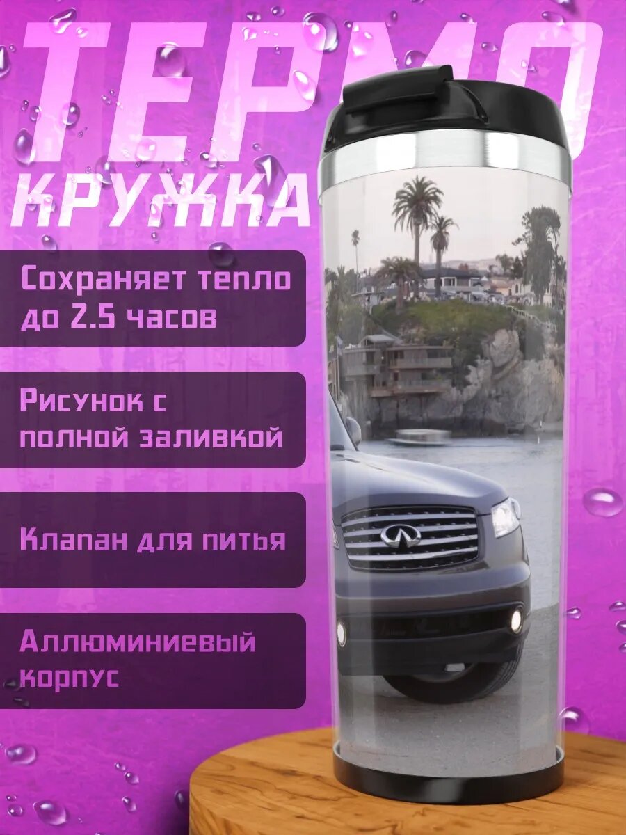 Термокружка Infiniti FX