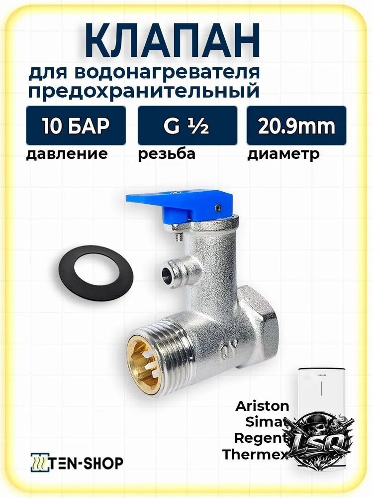 Клапан предохранительный с рычажком 1/2", 10,0 Бар для водонагревателей Thermex, Ariston, Electrolux и др