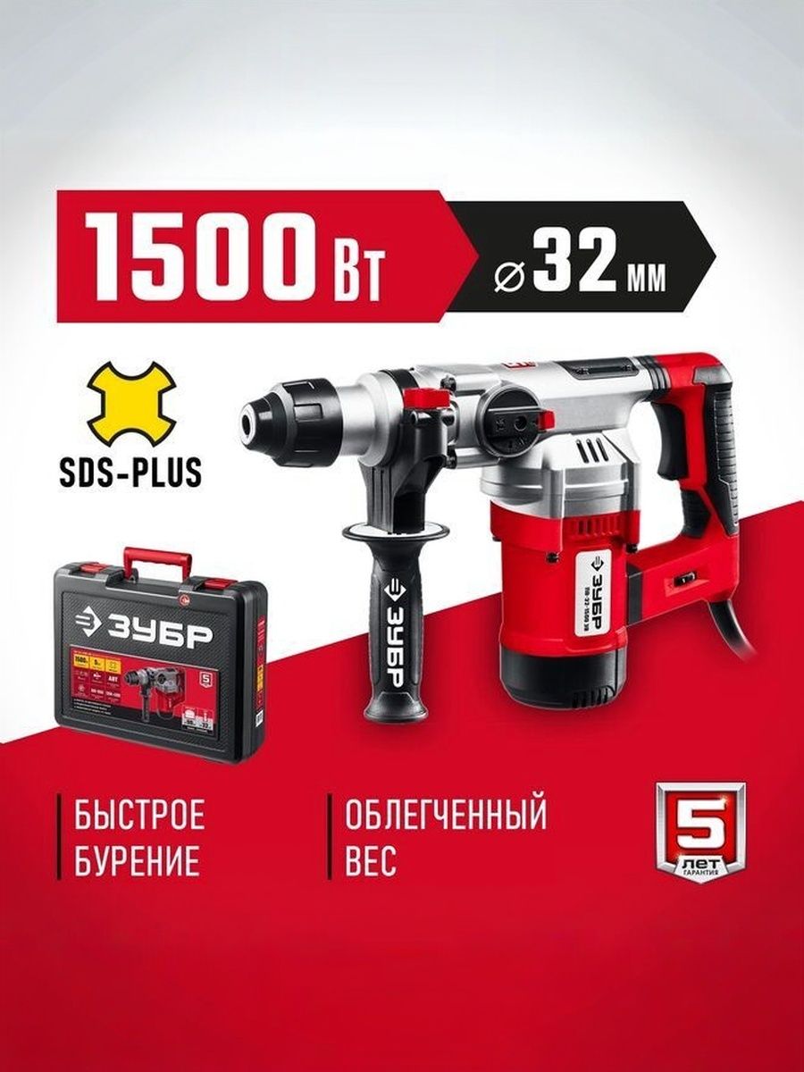 Перфоратор SDS Plus ЗУБР 32 мм, 1500 Вт, АВТ, ПВ-32-1500 ЭВ