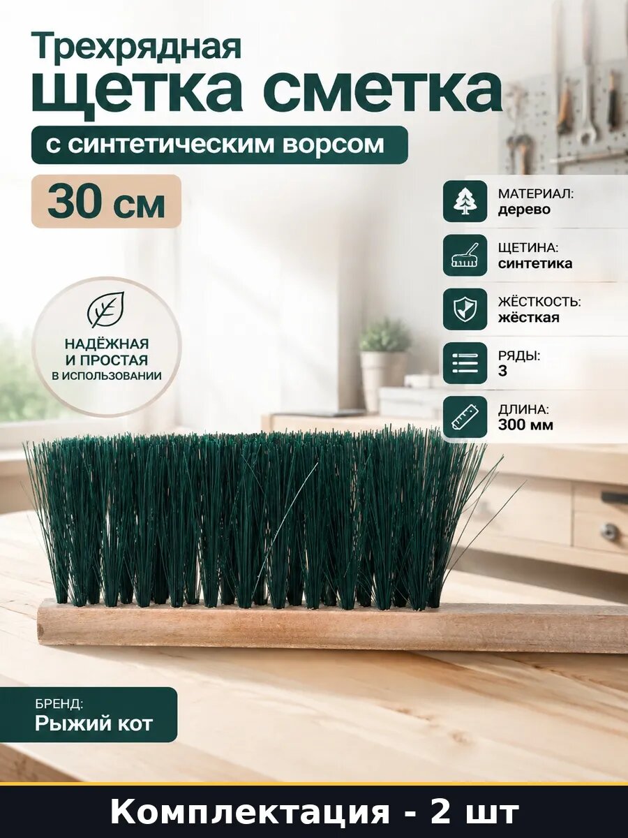 Набор Трехрядная щетка сметка дерево 300 мм жесткая 2 шт