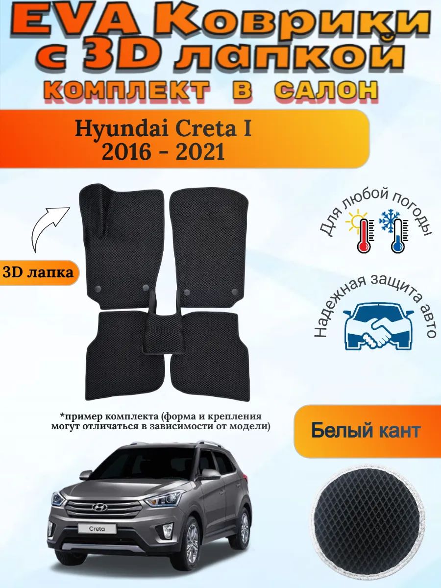 EVA коврики с 3D лапкой Хендай Крета 1 Hyundai Creta
