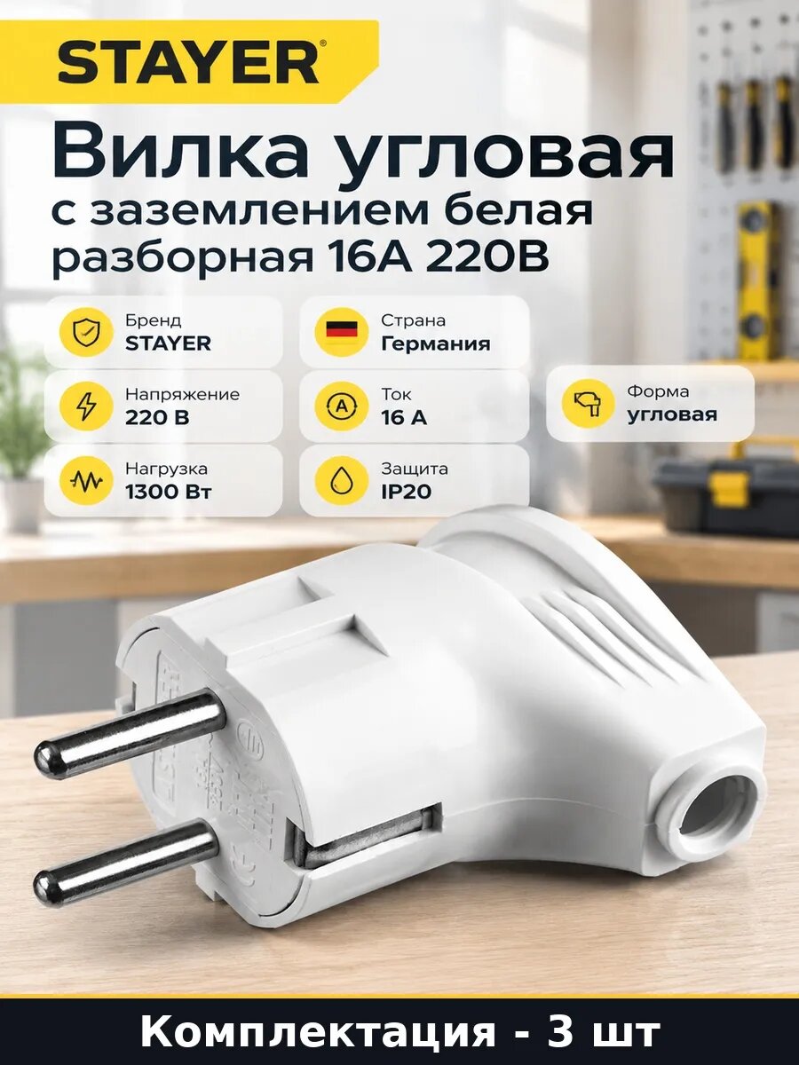 Вилка электрическая разборная с заземлением 3 шт, угловая, белая, 16 А, 220-230 В, 3 контакта, IP20, для ремонта техники