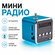 Радиоприемник мини-кубик