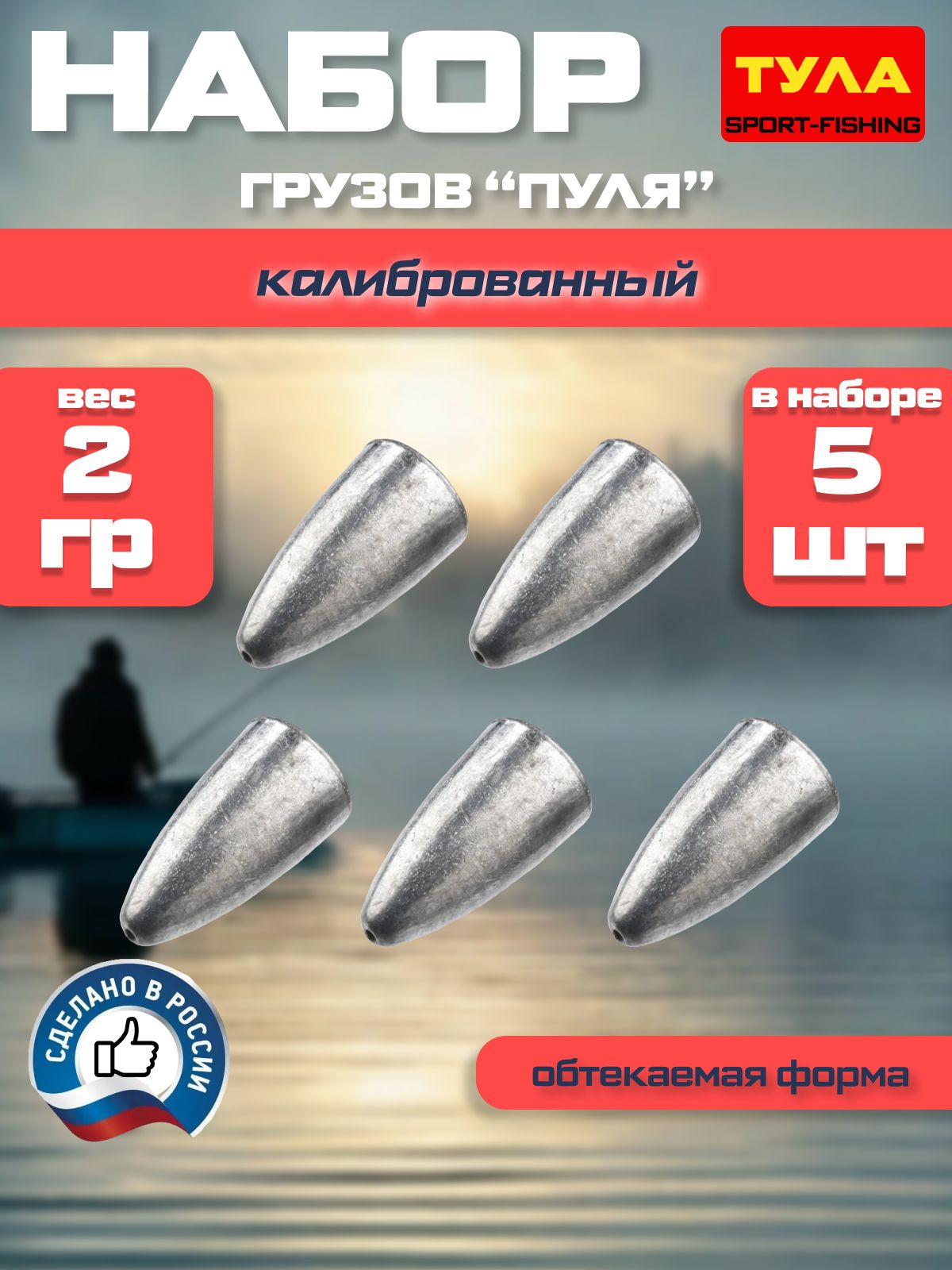 Груз-пуля тула калиброванный 2 гр. (5 шт/уп.)