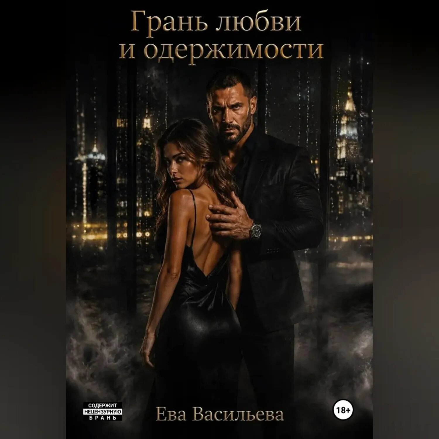 Грань любви и одержимости [Аудиокнига]