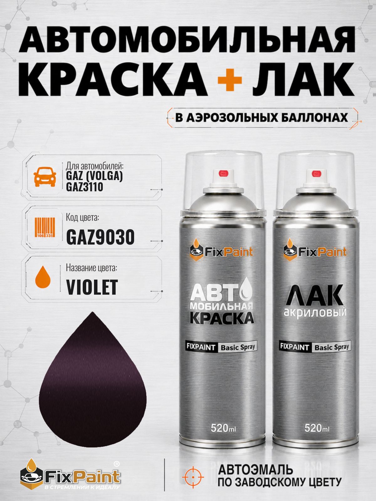 Краска и лак для GAZ (VOLGA) GAZ3110, код GAZ9030, VIOLET, автомобильная эмаль базовая и акриловый глянцевый лак FixPaint в аэрозольных баллонах 520 мл