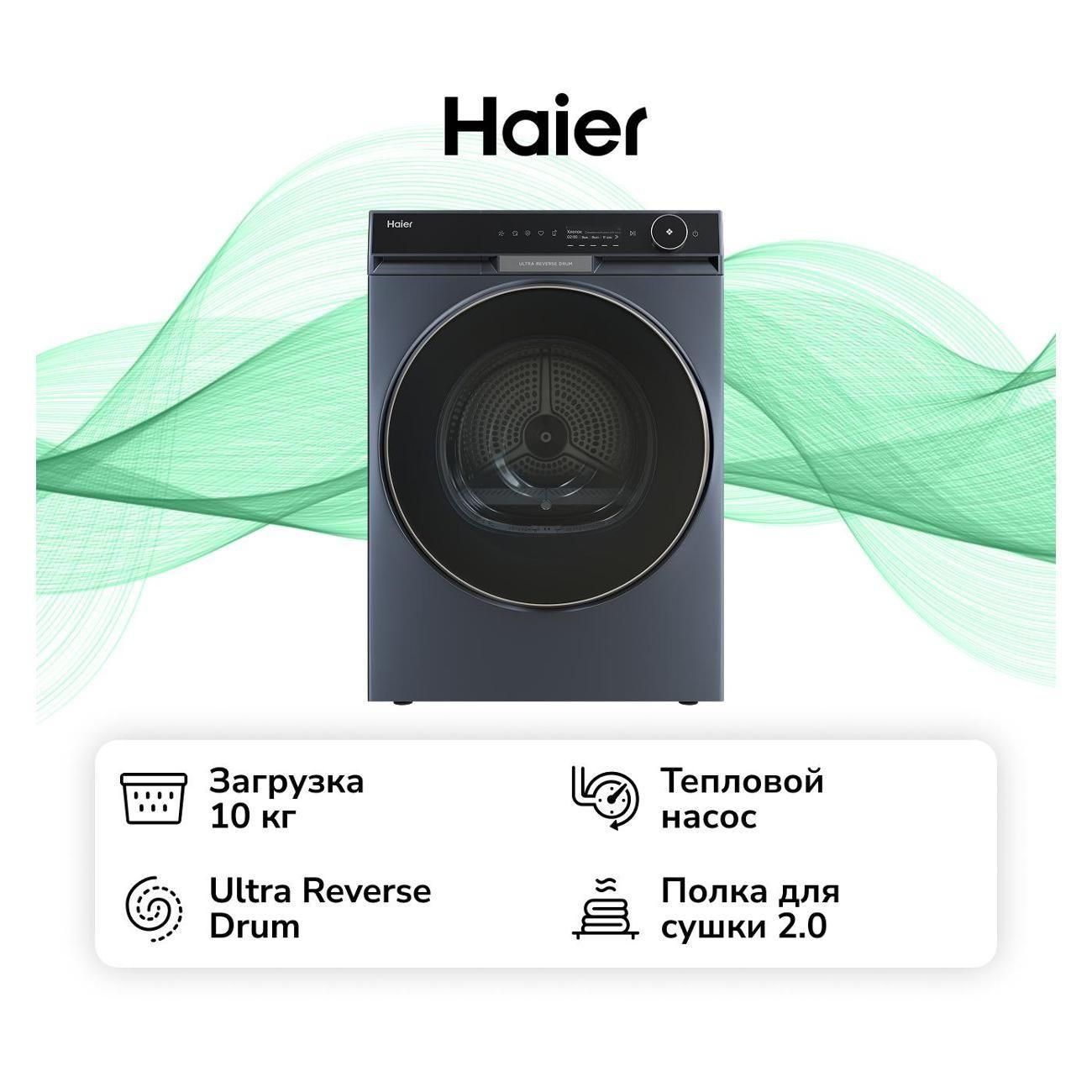 Сушильная машина HAIER HD100-A3397SU1